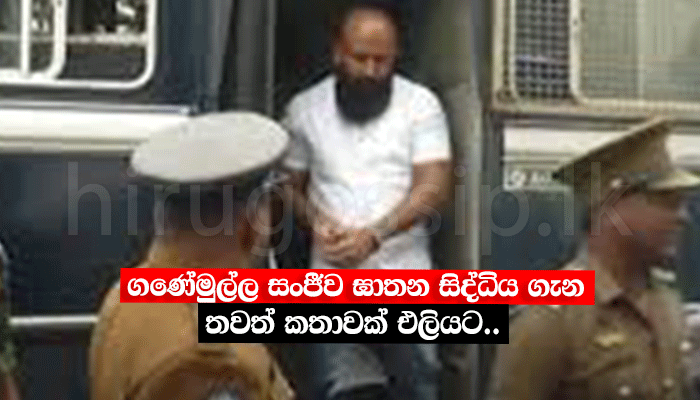 ගණේමුල්ල සංජීව ඝාතන සිද්ධිය ගැන තවත් කතාවක් එලියට.. - Police Case ...
