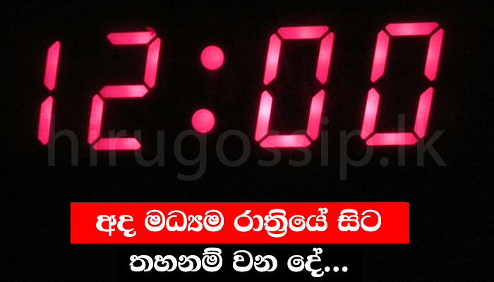 අද මධ්‍යම රාත්‍රියේ සිට තහනම් වන දේ... - Midnight Tonight... - Hiru ...