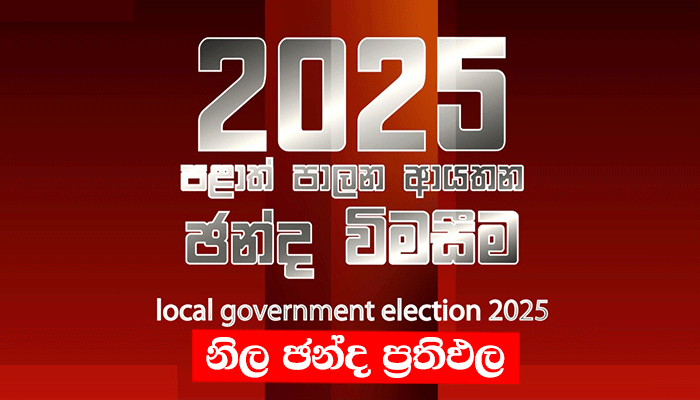 පළාත් පාලන මැතිවරණය 2025 - නිල ඡන්ද ප්‍රතිඵලයන් මෙන්න - Local ...