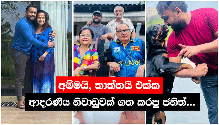 අම්මයි, තාත්තයි එක්ක ආදරණීය නිවාඩුවක් ගත කරපු ජනිත්... - Photos - Janith Wickramage - Hiru ...