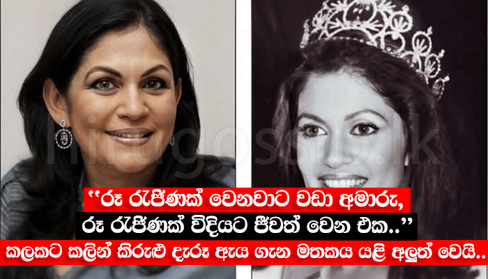 "රූ රැජිණක් වෙනවාට වඩා අමාරු, රූ රැජිණක් විදියට ජීවත් වෙන එක.." කලකට ...
