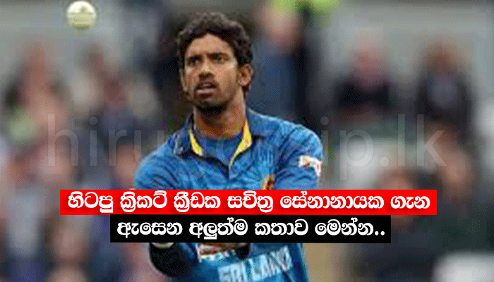 හිටපු ක්‍රිකට් ක්‍රීඩක සචිත්‍ර සේනානායක ගැන ඇසෙන අලුත්ම කතාව මෙන්න ...