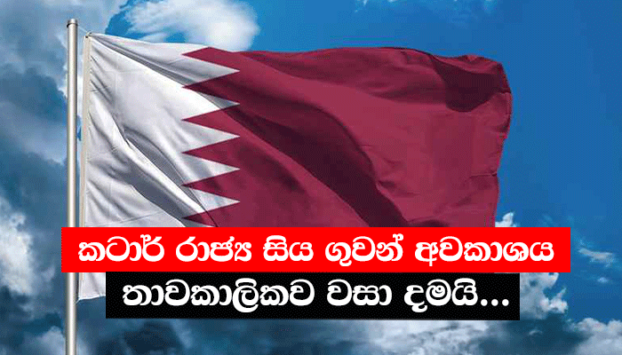 කටාර් රාජ්‍ය සිය ගුවන් අවකාශය තාවකාලිකව වසා දමයි... - Qatar Temporarily ...