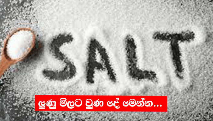 ලුණු මිලට වුණ දේ මෙන්න... - Price Of Salt. - Hiru Gossip, Lanka Gossip ...