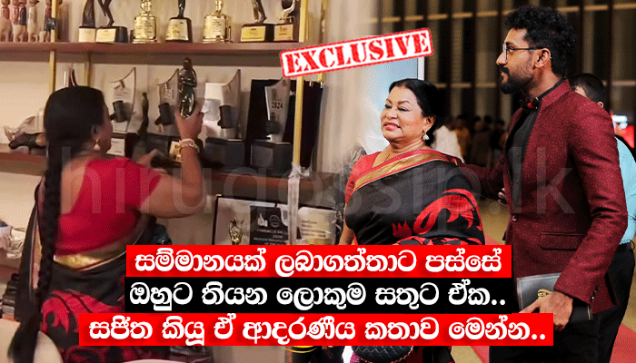 සම්මානයක් ලබාගත්තාට පස්සේ ඔහුට තියන ලොකුම සතුට ඒක.. සජිත කියූ ඒ ආදරණීය ...