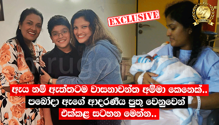 ඇය නම් ඇත්තටම වාසනාවන්ත අම්මා කෙනෙක්.. පබෝදා ඇගේ ආදරණීය පුතු වෙනුවෙන් ...