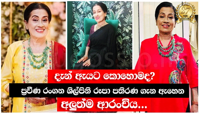දැන් ඇයට කොහොමද? ප්‍රවීණ රංගන ශිල්පිනි රූපා පතිරණ ගැන ඇහෙන අලුත්ම ...