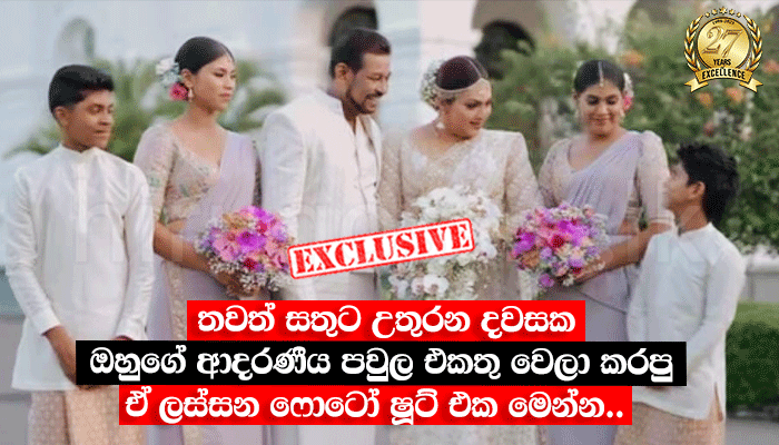 තවත් සතුට උතුරන දවසක ඔහුගේ ආදරණීය පවුල එකතු වෙලා කරපු ඒ ලස්සන ෆොටෝ ෂූට් ...