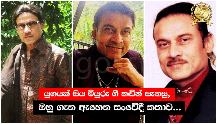 ‍යුගයක් සිය මියුරු ගී හඬින් සැනසූ ඔහු ගැන ඇහෙන සංවේදී කතාව... - Raju ...