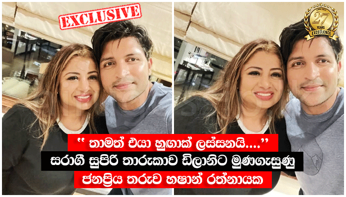 " තාමත් එයා හුඟාක් ලස්සනයි... " සරාගී සුපිරි තාරුකාව ඩිලානිට මුණගැසුණු ...