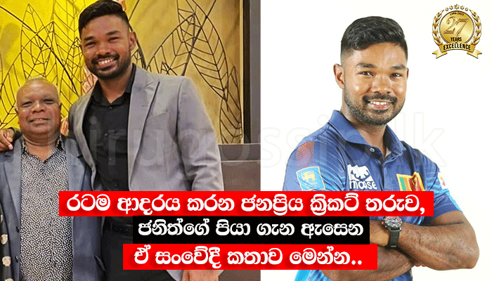 රටම ආදරය කරන ජනප්‍රිය ක්‍රිකට් තරුව, ජනිත්ගේ පියා ගැන ඇසෙන ඒ සංවේදී ...
