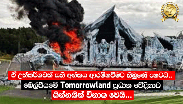 ඒ උත්කර්ශවත් සති අන්තය ආරම්භ වීමට තිබුණේ හෙටයි.. බෙල්ජියමේ Tomorrowland ...