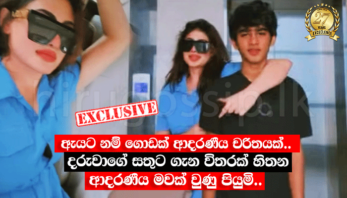 ඇයට නම් ගොඩක් ආදරණීය චරිතයක්.. දරුවාගේ සතුට ගැන විතරක් හිතන ආදරණීය මවක් වුණු පියුමි.. - Piyumi ...