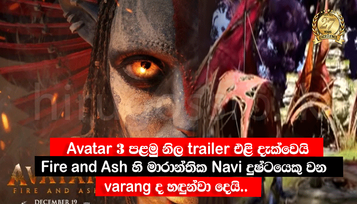Avatar 3 පළමු නිල ට්‍රේලරය එළි දැක්වෙයි.. Fire and Ash හි මාරාන්තික Na ...