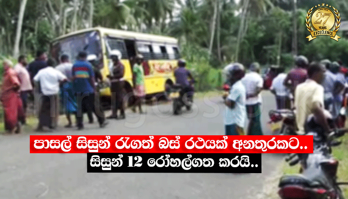 පාසල් සිසුන් රැගත් බස් රථයක් අනතුරකට.. සිසුන් 12 රෝහල්ගත කරයි.. - Bus ...