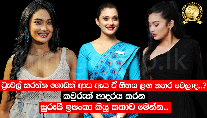 ට්‍රැවල් කරන්න ගොඩක් ආස ඇය ඒ හීනය ළඟ නතර වෙලාද..? කවුරුත් ආදරය කරන ...