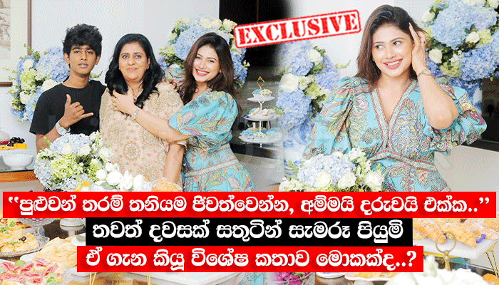 පුළුවන් තරම් තනියම ජිවත්වෙන්න, අම්මයි දරුවයි එක්ක.." තවත් දවසක් සතුටින් සැමරූ පියුමි ඒ ගැන කියූ ...