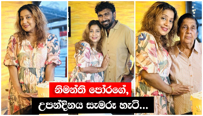 නිමන්ති පෝරගේ, උපන්දිනය සැමරූ හැටි - Photos - Nimanthi Poarage - Hiru ...
