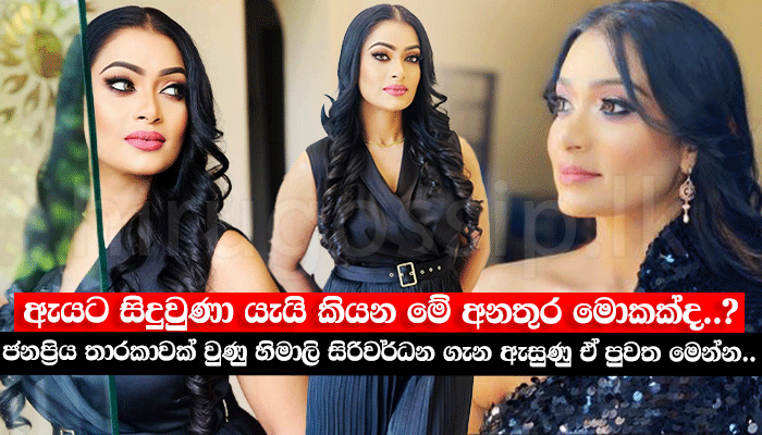 ඇයට සිදුවුණා යැයි කියන මේ අනතුර මොකක්ද..? ජනප්‍රිය තාරකාවක් වුණු හිමාලි ...