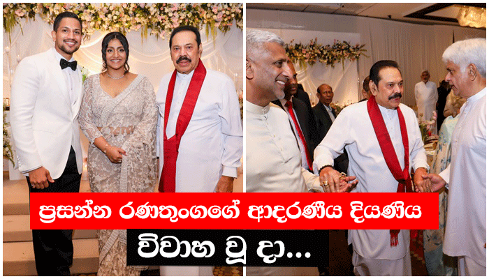 ප්‍රසන්න රණතුංගගේ ආදරණීය දියණිය විවාහ වූ දා... - Photos - Prasanna ...