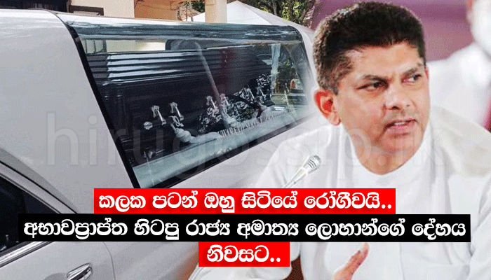 කලක පටන් ඔහු සිටියේ රෝගීවයි.. අභාවප්‍රාප්ත හිටපු රාජ්‍ය අමාත්‍ය ...