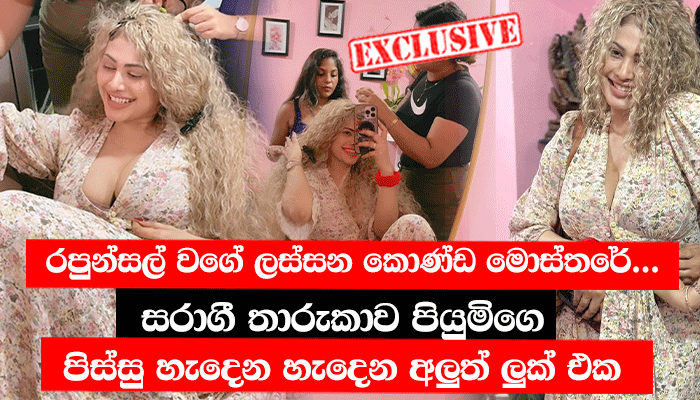 " රපුන්සල් වගේ ලස්සන කොණ්ඩ මොස්තරේ... " සරාගී තාරුකාව පියුමිගෙ පිස්සු හැදෙන හැදෙන අලුත් ලුක් එක ...