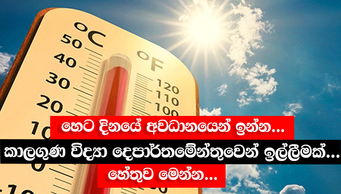 හෙට දිනයේ අවධානයෙන් ඉන්න... කාලගුණ විද්‍යා දෙපාර්තමේන්තුවෙන් ඉල්ලීමක් ...