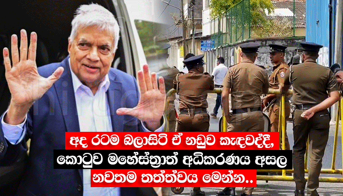අද රටම බලාසිටි ඒ නඩුව කැඳවද්දී, කොටුව මහේස්ත්‍රාත් අධිකරණය අසල නවතම ...