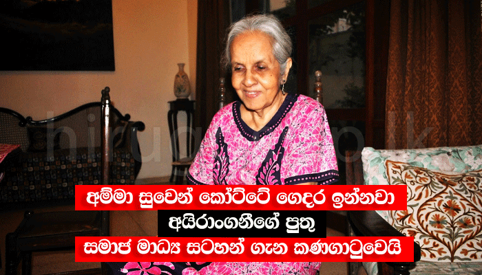 ''අම්මා සුවෙන් කෝට්ටේ ගෙදර ඉන්නවා'' අයිරාංගනීගේ පුතු සමාජ මාධ්‍ය සටහන් ...