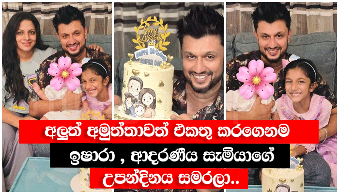 අලුත් අමුත්තාවත් එකතු කරගෙනම ඉෂාරා , ආදරණීය සැමියාගේ උපන්දිනය සමරලා ...