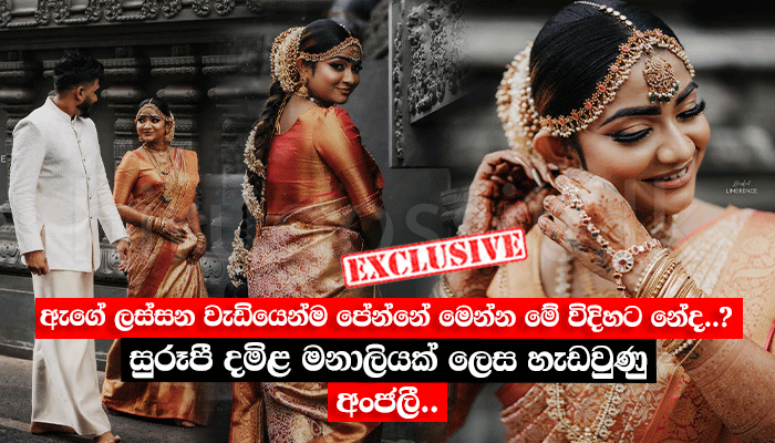 ඇගේ ලස්සන වැඩියෙන්ම පේන්නේ මෙන්න මේ විදිහට නේද..? සුරූපී දමිළ මනාලියක් ...