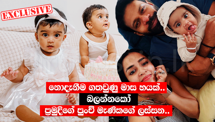නොදැනීම ගතවුණු මාස හයක්.. බලන්නකෝ ප්‍රමුදිගේ පුංචි මැණිකගේ ලස්සන ...