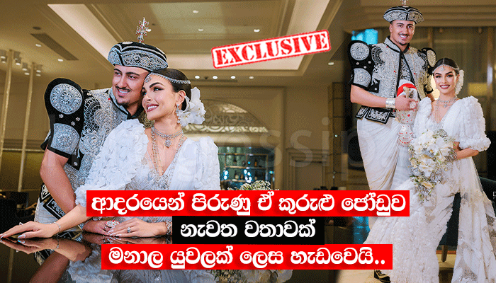 ආදරයෙන් පිරුණු ඒ කුරුළු ජෝඩුව නැවත වතාවක් මනාල යුවලක් ලෙස හැඩවෙයි ...