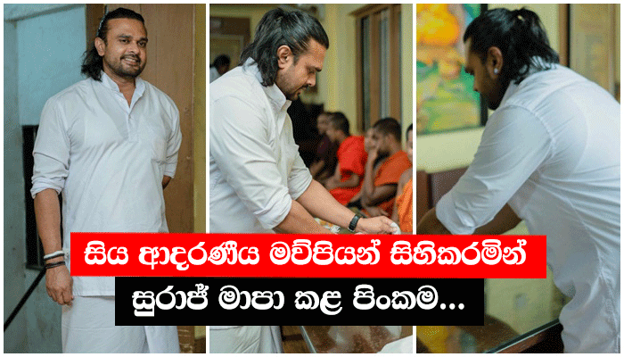 සිය ආදරණීය මව්පියන් සිහිකරමින් සුරාජ් මාපා කළ පිංකම... - photos - Suraj ...