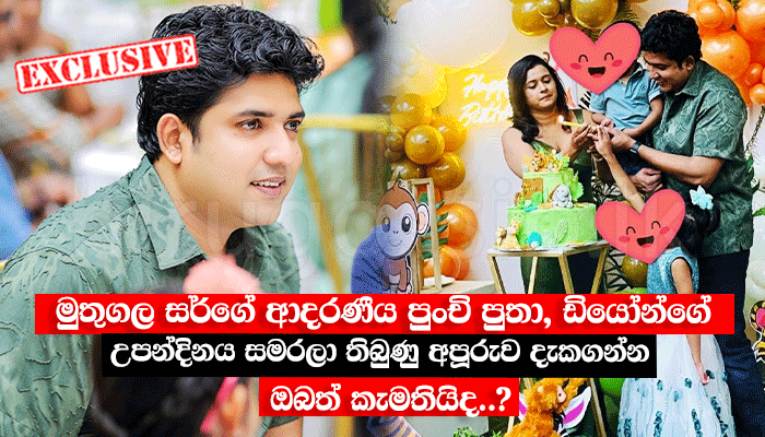 මුතුගල සර්ගේ ආදරණීය පුංචි පුතා, ඩියෝන්ගේ උපන්දිනය සමරලා තිබුණු අපූරුව ...
