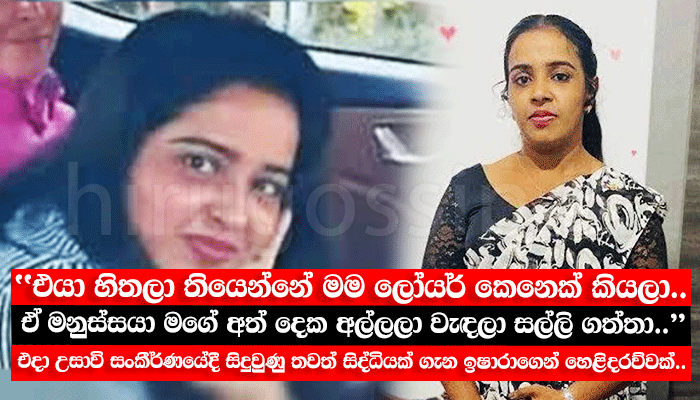 "එයා හිතලා තියෙන්නේ මම ලෝයර් කෙනෙක් කියලා.. ඒ මනුස්සයා මගේ අත් දෙක ...