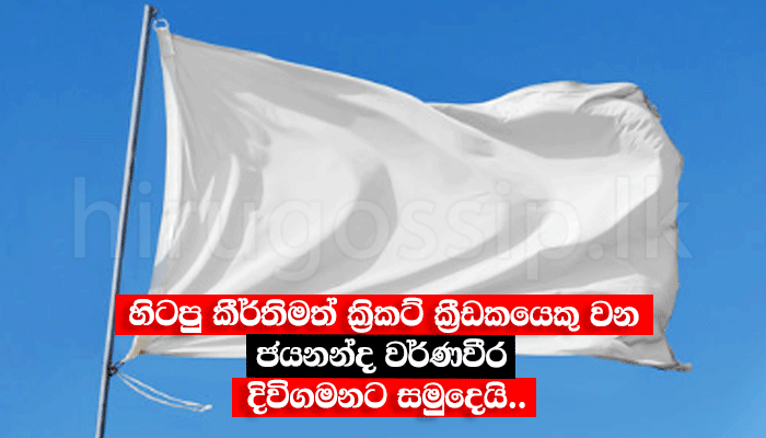 හිටපු කීර්තිමත් ක්‍රිකට් ක්‍රීඩකයෙකු වන ජයනන්ද වර්ණවීර දිවිගමනට සමුදෙයි ...