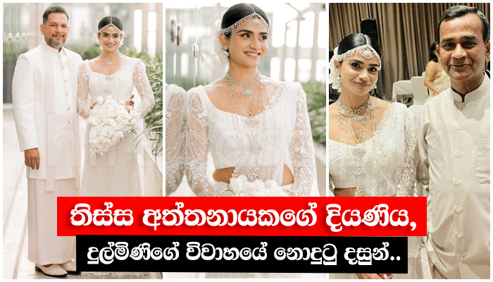 තිස්ස අත්තනායකගේ දියණිය, දුල්මිණිගේ විවාහයේ නොදුටු දසුන් - Photos ...