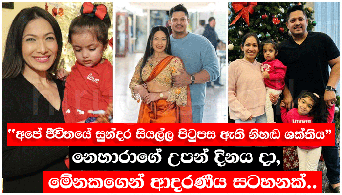 "අපේ ජීවිතයේ සුන්දර සියල්ල පිටුපස ඇති නිහඬ ශක්තිය" - නෙහාරාගේ උපන් දිනය ...