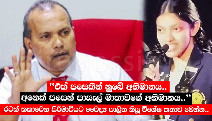 "එක් පසෙකින් නුබේ අභිමානය.. අනෙක් පසෙන් පාසැල් මාතාවගේ අභිමානය.." මේ ...