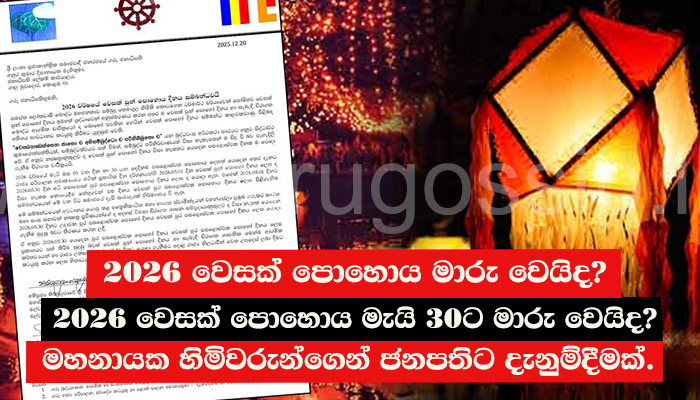 2026 වෙසක් පොහොය මැයි 30ට මාරු වෙයිද? "විසා නැකත නෑ.. මැයි 01 වෙසක් ...