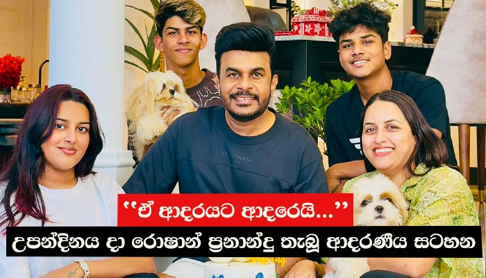 "ඒ ආදරයට ආදරෙයි..." - උපන්දිනය දා රොෂාන් ප්‍රනාන්දු තැබූ ආදරණීය සටහන ...