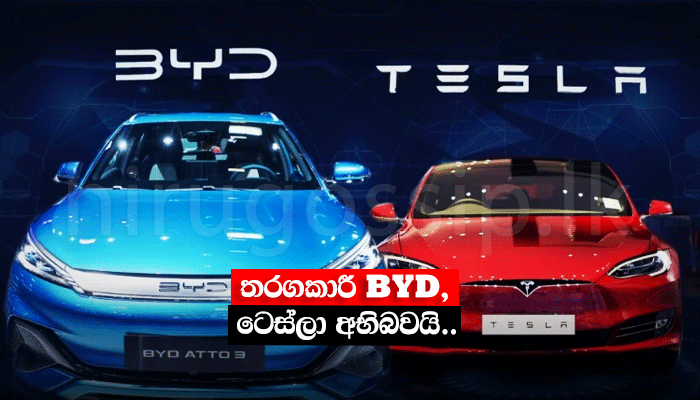 තරගකාරී BYD, ටෙස්ලා අභිබවයි.. - Competitor BYD Surpasses Tesla. - Hiru ...