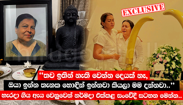 "තව ඉතින් නැති වෙන්න දෙයක් නෑ, ඔයා ඉන්න තැනක හොඳින් ඉන්නවා කියලා මම ...