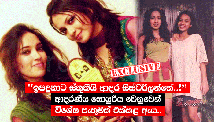 "ඉපදුනාට ස්තූතියි ආදර සිස්ටර්ලන්තේ..!" ආදරණීය සොයුරිය වෙනුවෙන් විශේෂ ...