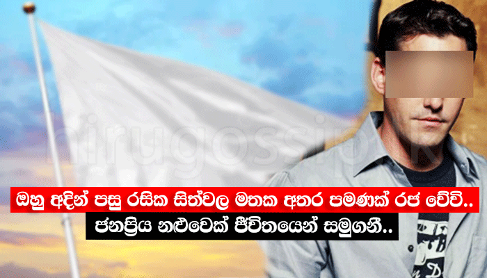 ඔහු අදින් පසු රසික සිත්වල මතක අතර පමණක් රජ වේවි.. ජනප්‍රිය නළුවෙක් ...