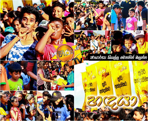 හඳයා ටෙලිනාට්‍යයේ ආදරණීය චරිත සමග විනෝදවෙන්න දරු දැරියන් විශාල පිරිසක් ...