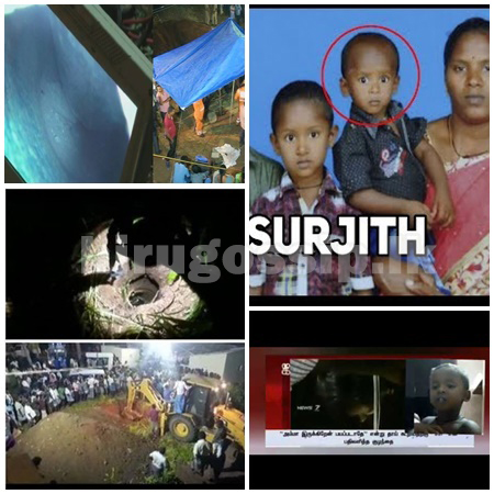 තමිල්නාඩුවේ අතහැර දැමූ නළ ළිඳ තුළ සිරවී හඬන කුඩා සූර්ජිත් සැනසීමට මව ...