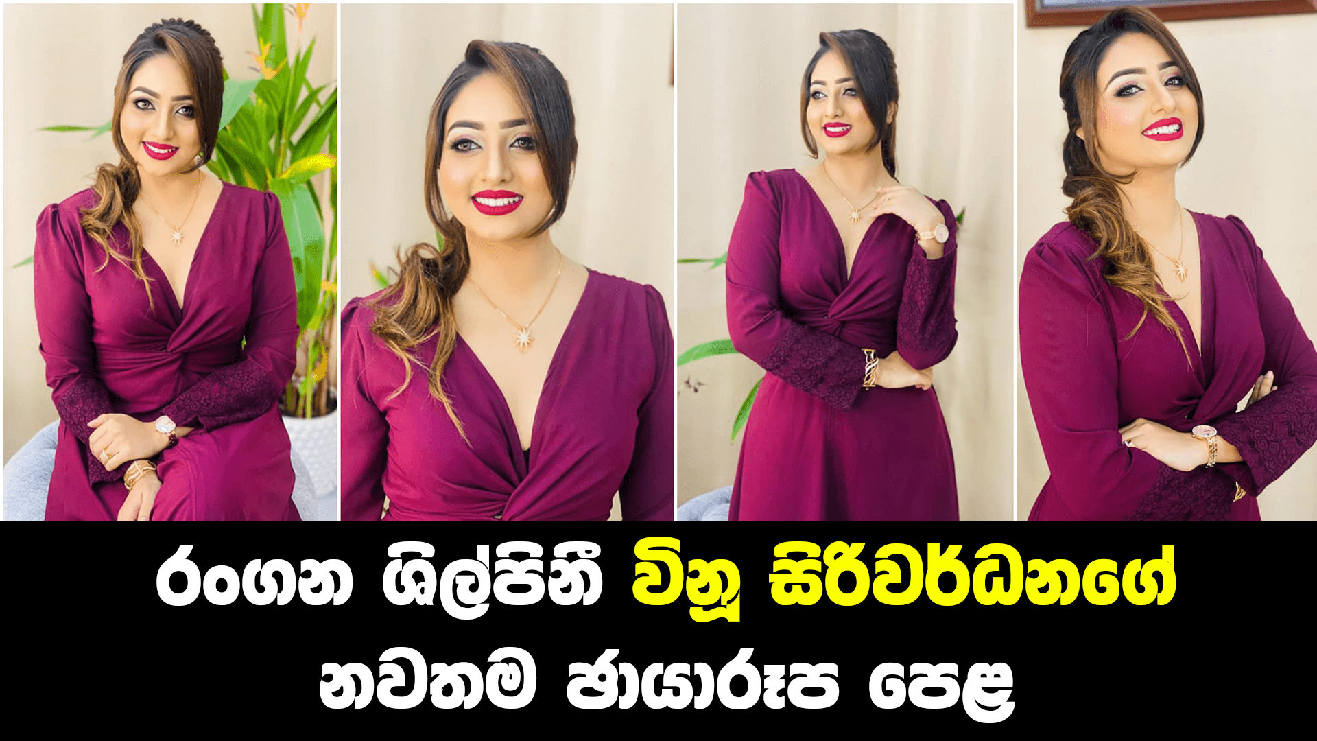 රංගන ශිල්පිනී විනූ සිරිවර්ධනගේ නවතම ඡායාරූප පෙළ - Vinu Siriwardena New ...