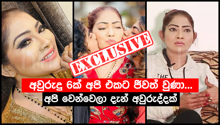“අවුරුදු 6ක් අපි එක‌ට ජීවත් වුණා...අපි වෙන්වෙලා දැන් අවුරුද්දක් වෙනවා ...